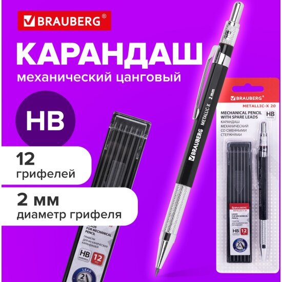 Карандаш механический Brauberg цанговый 2 мм + грифели HB 12 штук на блистере, "METALLIC-X 20", металлические детали, 181967
