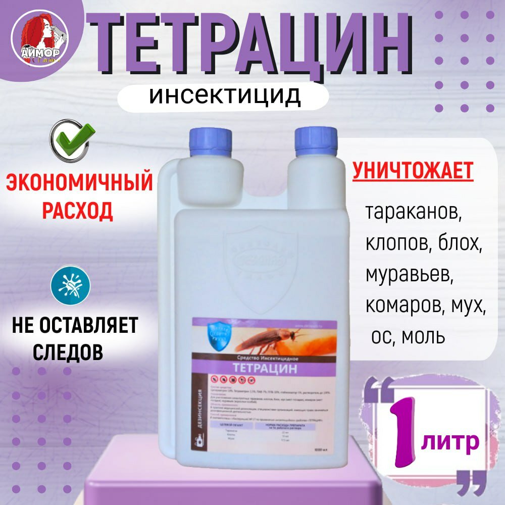 Тетрацин 1 л средство от клопов, тараканов, блох, муравьев, личинок мух и комаров
