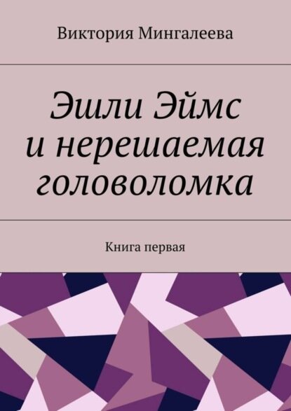 Эшли Эймс и нерешаемая головоломка. Книга первая [Цифровая книга]