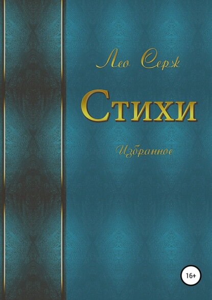 Стихи. Избранное [Цифровая книга]