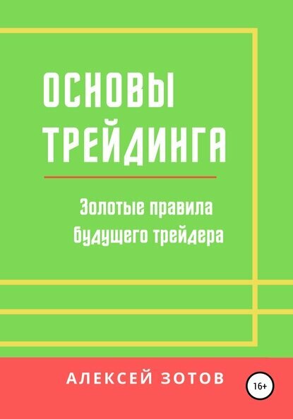 Основы трейдинга. Золотые правила будущего трейдера [Цифровая книга]
