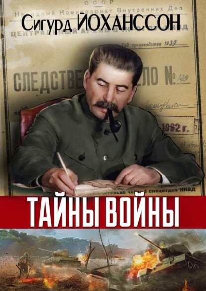 Тайны войны [Цифровая книга]