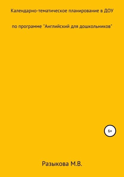 Календарно-тематическое планирование по программе «Английский для дошкольников» в старшей и подготовительной группах [Цифровая книга]