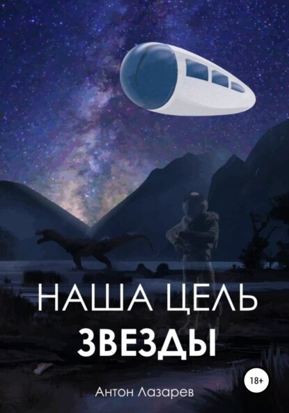 Наша цель – звезды [Цифровая книга]