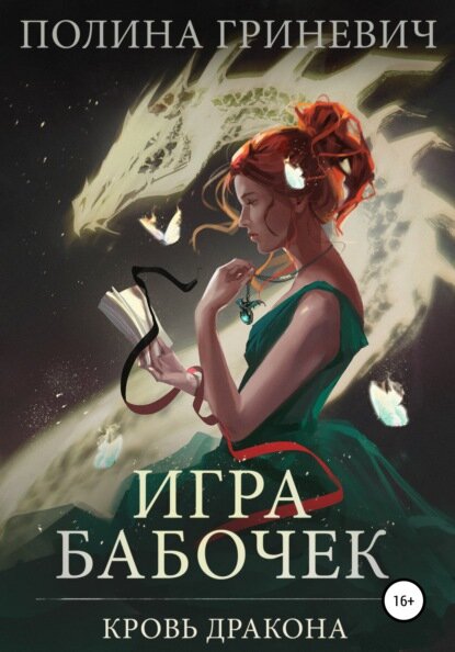 Игра бабочек [Цифровая книга]
