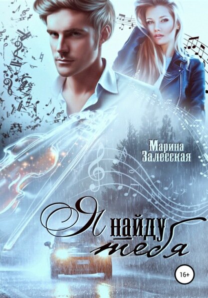 Я найду тебя [Цифровая книга]