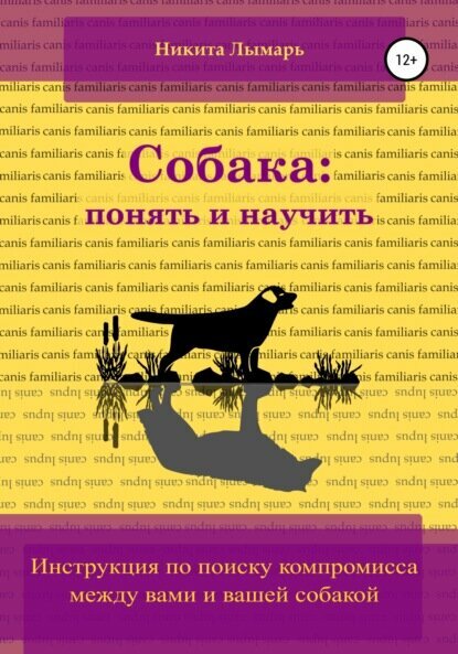 Собака: понять и научить [Цифровая книга]