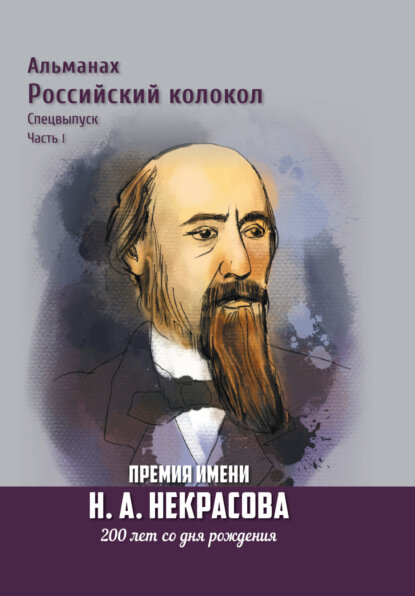 Альманах «Российский колокол». Спецвыпуск. Премия имени Н. А. Некрасова, 200 лет со дня рождения. Часть 1 [Цифровая книга]