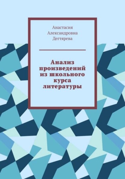Анализ произведений из школьного курса литературы [Цифровая книга]