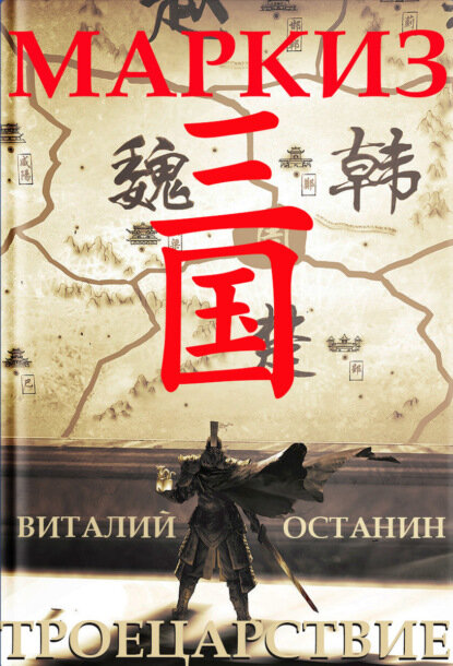 Троецарствие. Маркиз [Цифровая книга]