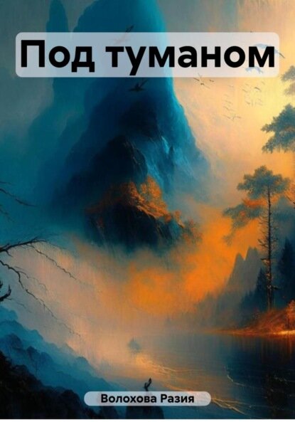 Под туманом [Цифровая книга]