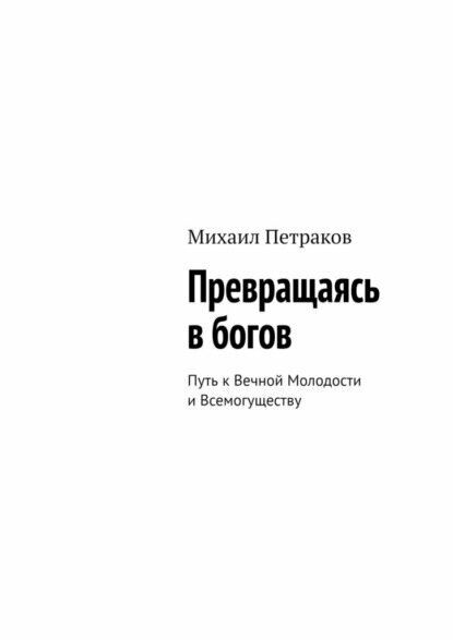 Превращаясь в богов. Путь к Вечной Молодости и Всемогуществу [Цифровая книга]