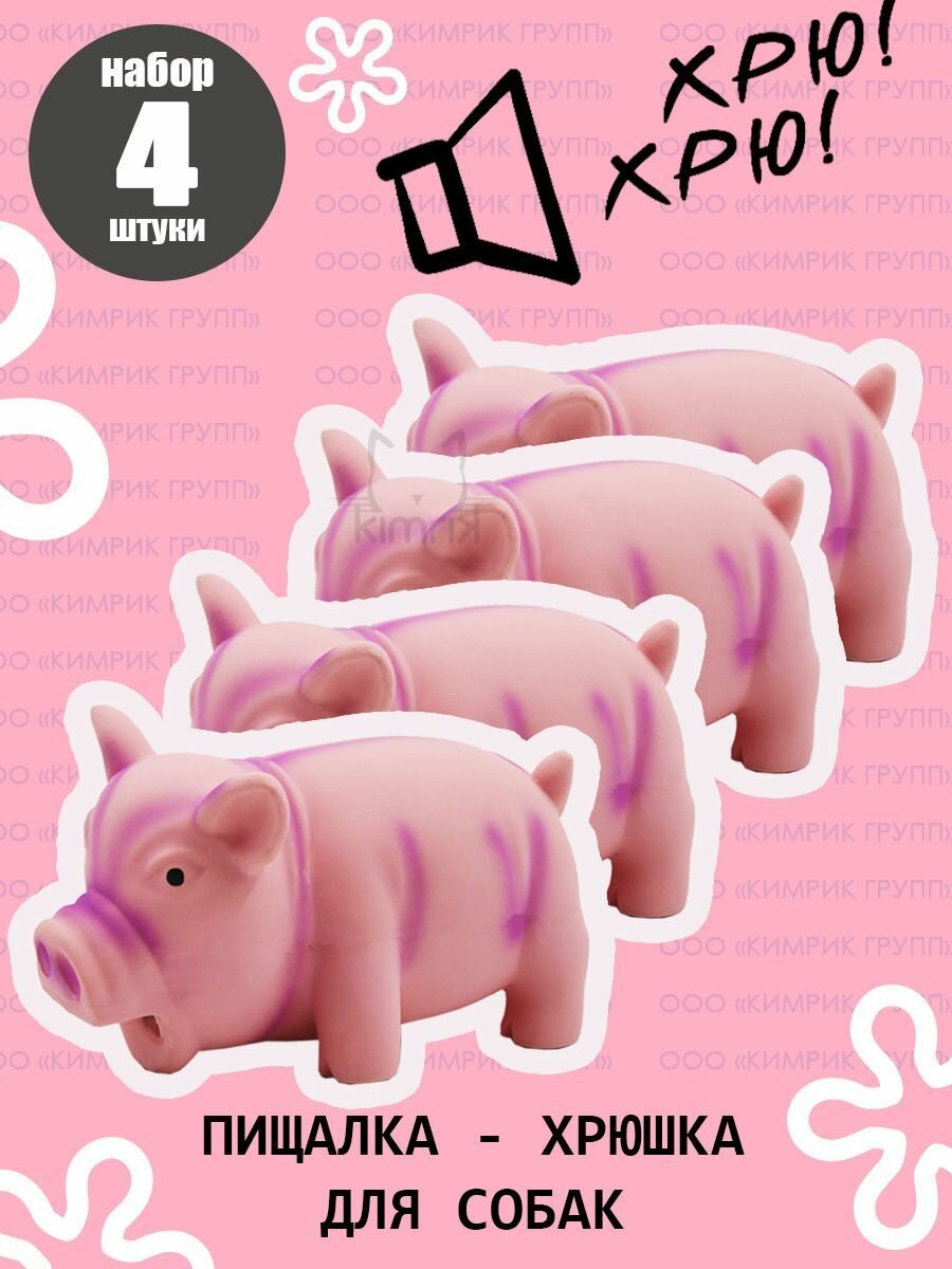 Игрушка латексная "Поросенок хрюкающий" розовый 15 см, Dogman 4 шт.