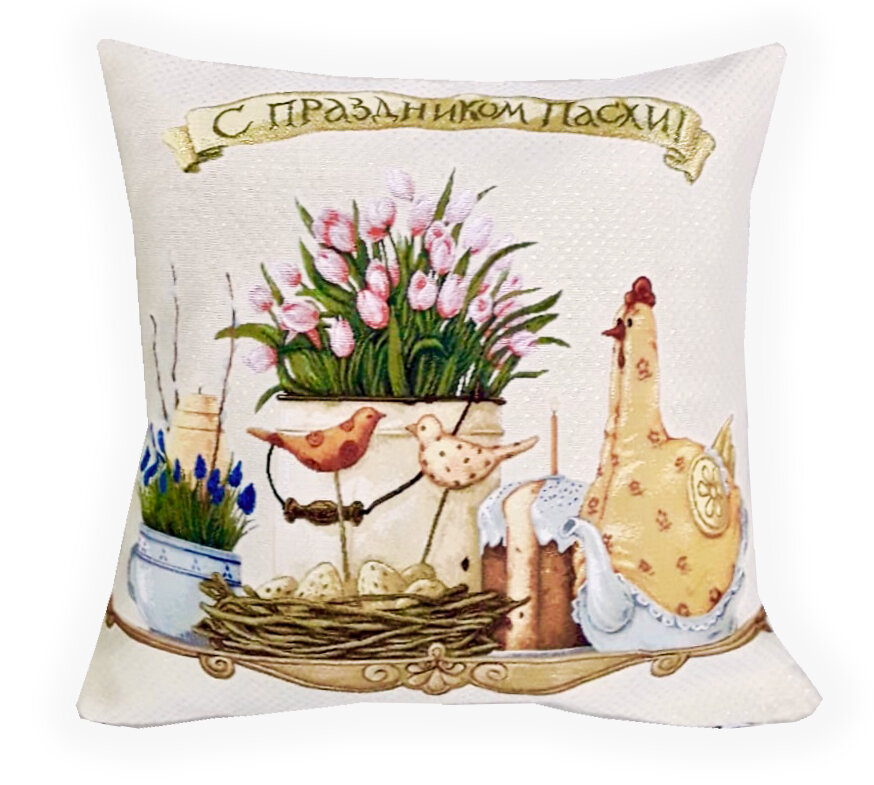 Наволочка декоративная гобеленовая "С праздником Пасхи! Тюльпаны" 45*45 см MIDA VANERI