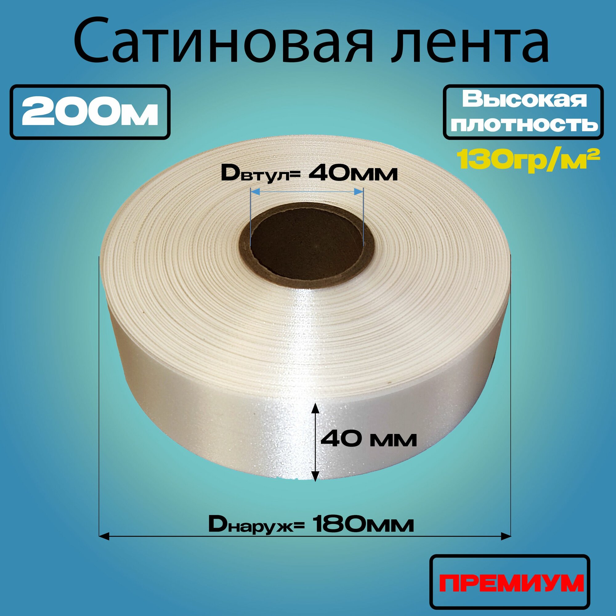Лента сатиновая ARGO Высокая плотность SR-BD-40ммх200м Белый