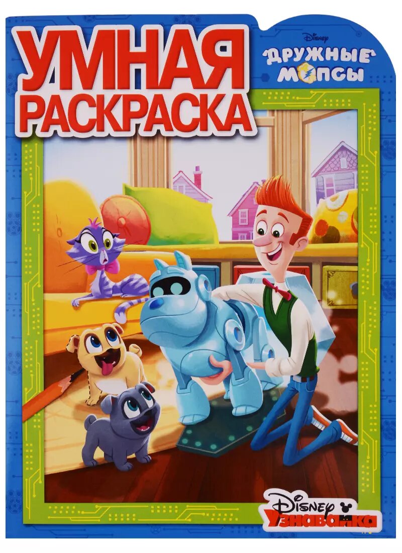 Дружные мопсы. РУ № 18012. Умная раскраска