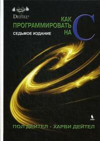 Как программировать на C. Седьмое издание