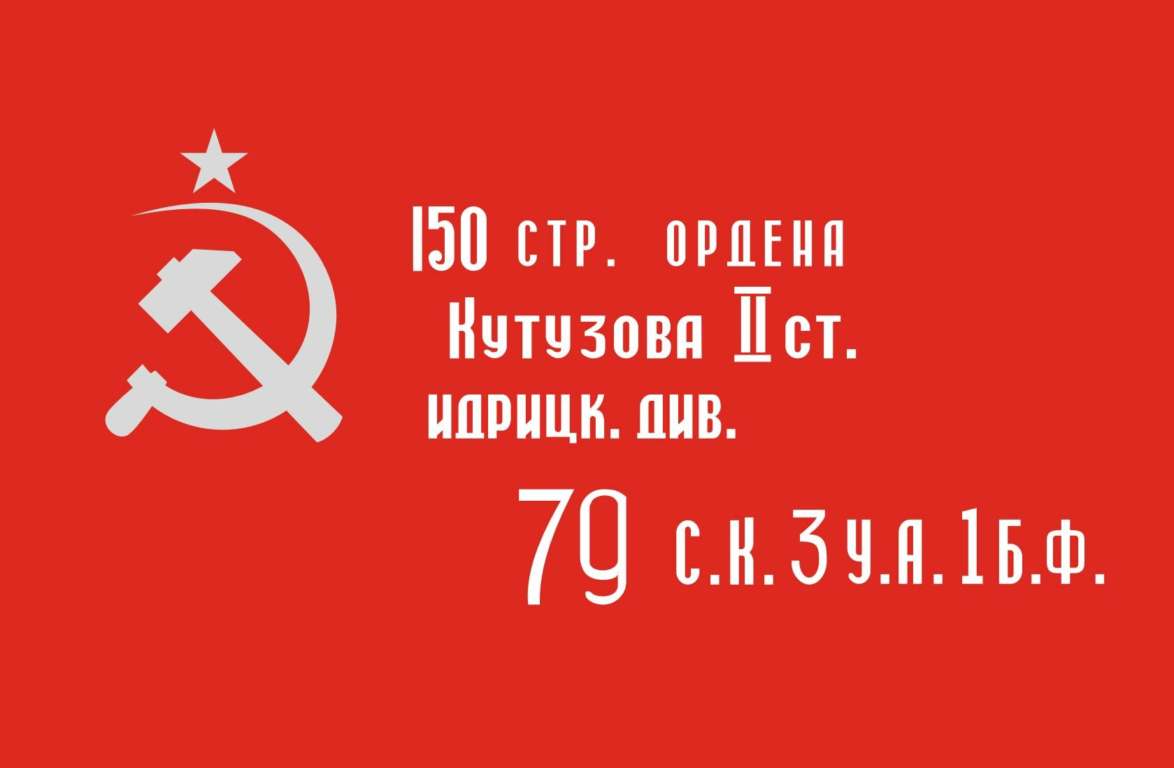 Знамя Победы/ Флаг Победы 90*135 большой