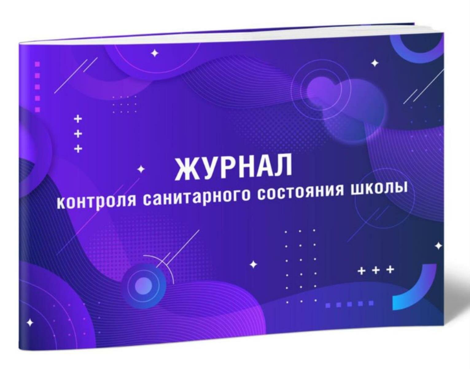 Журнал контроля санитарного состояния школы (60 страниц)