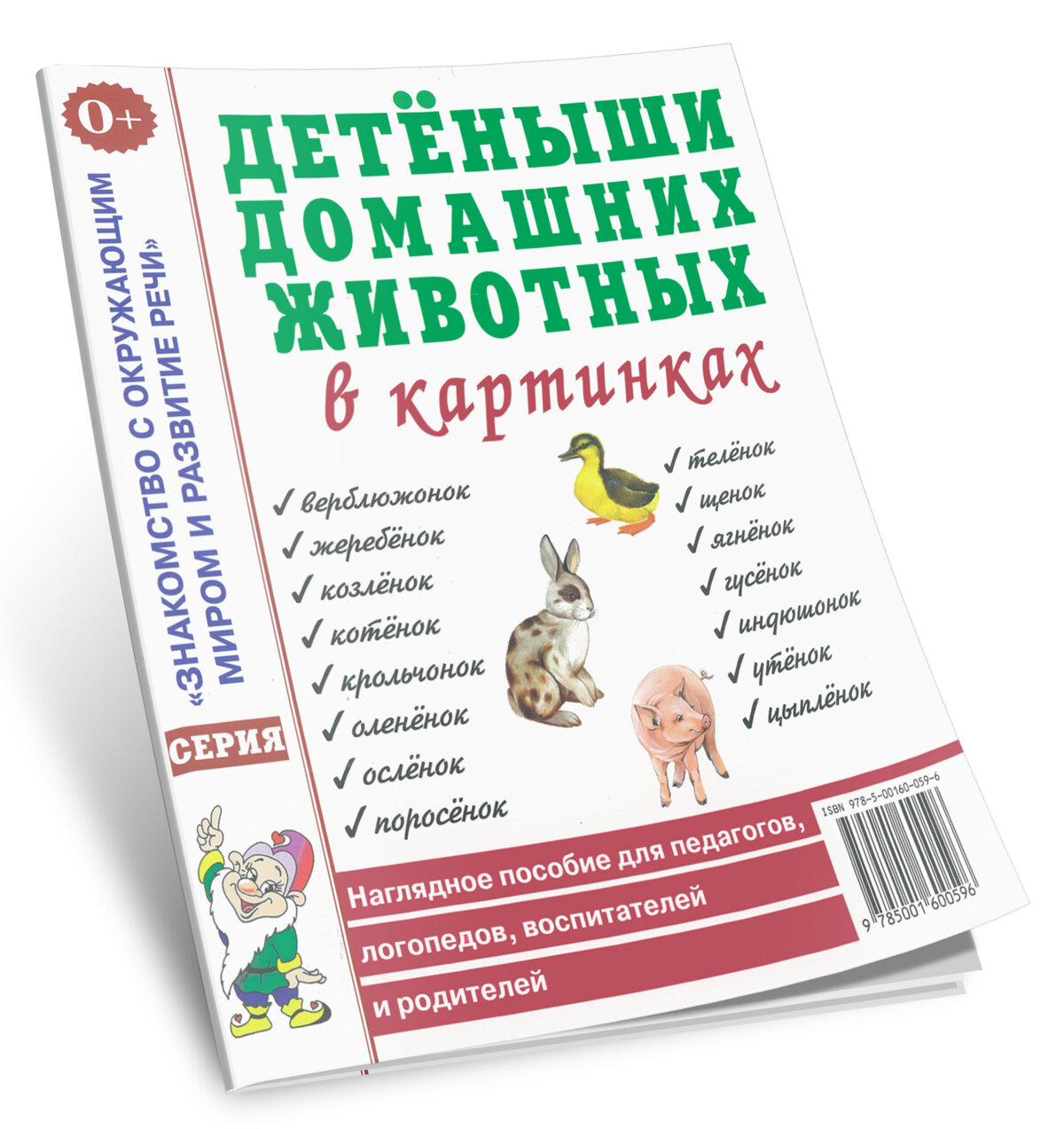 Детеныши домашних животных в картинках. Наглядное пособие для педагогов, логопедов, воспитателей и родителей
