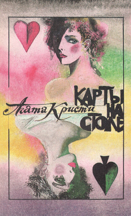 Карты на столе