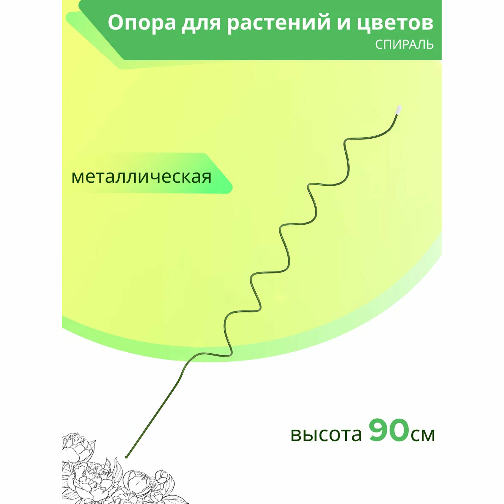Опора для вьющихся растений, 90 см, цвет зеленый, спираль для поддержки вьющихся цветов и других комнатных или садово-огородных культур: орхидей, фуксий, гороха, фасоли и т. д
