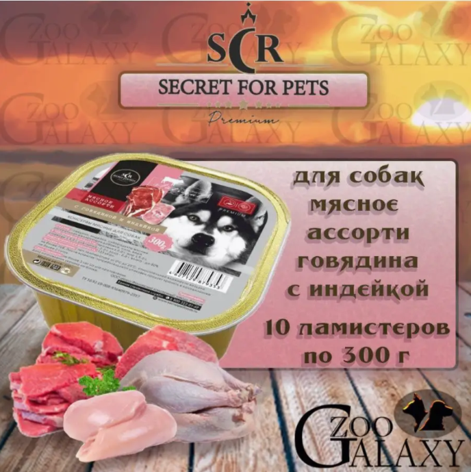SECRET FOR PETS Консервы для собак Премиум с говядиной и индейкой, 10х300 г