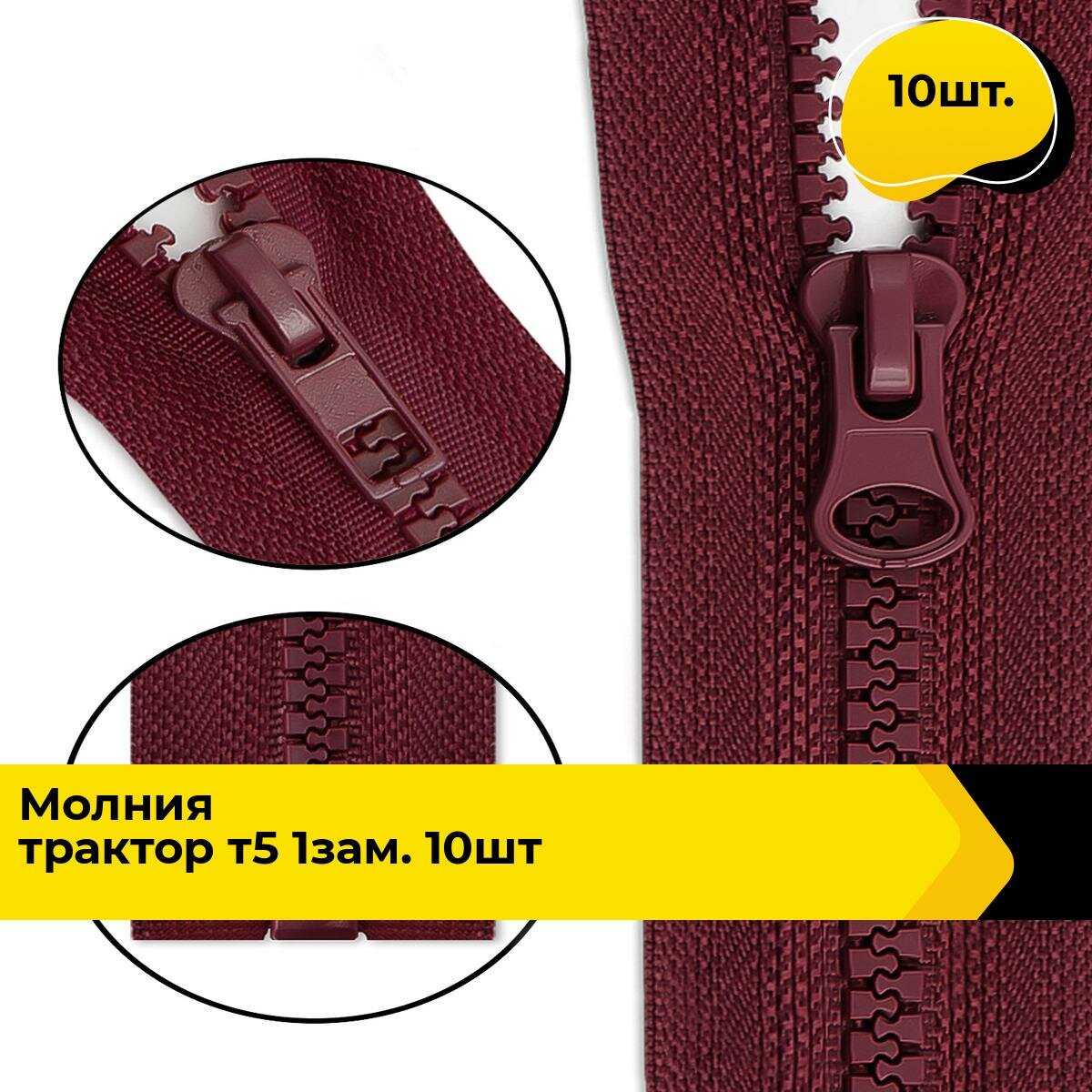 Молния для шитья и рукоделия тракторная 50 см, 10 шт.