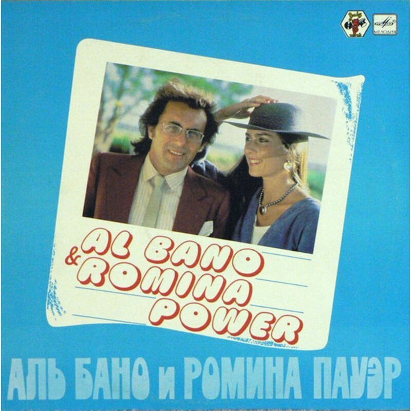 AL BANO & ROMINA POWER - Аль Бано и Ромина Пауэр, (EX/EX), (LP, Мелодия, 1985г.) Винтажная виниловая пластинка