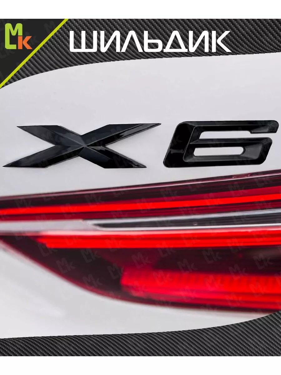 Наклейка MkAuto Шильдик на авто "BMW X6" , на клеевой основе