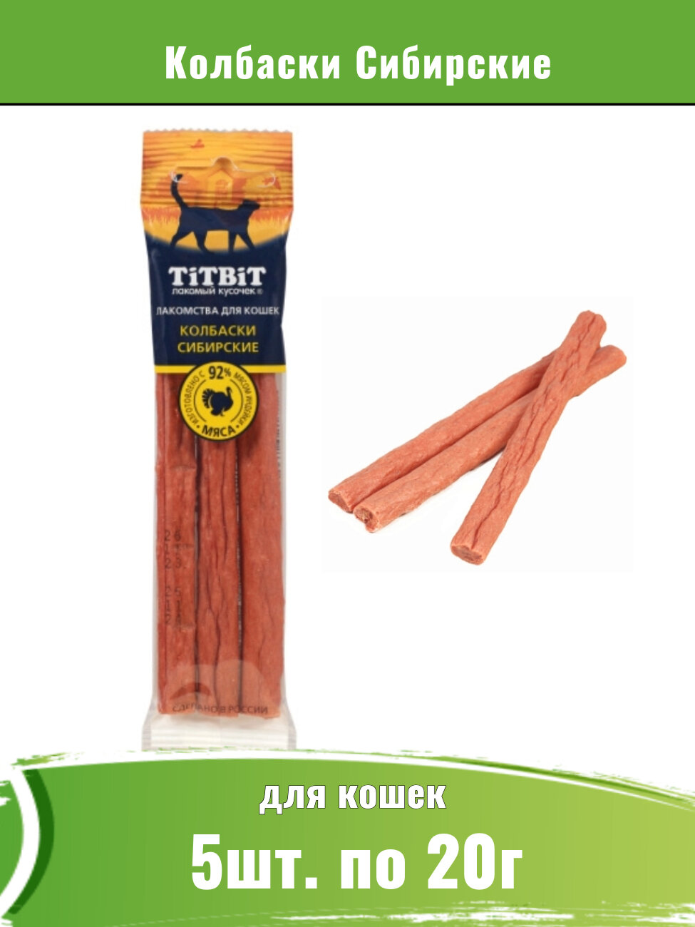 TiTBiT 5шт по 20г Золотая коллекция колбаски Сибирские для кошек