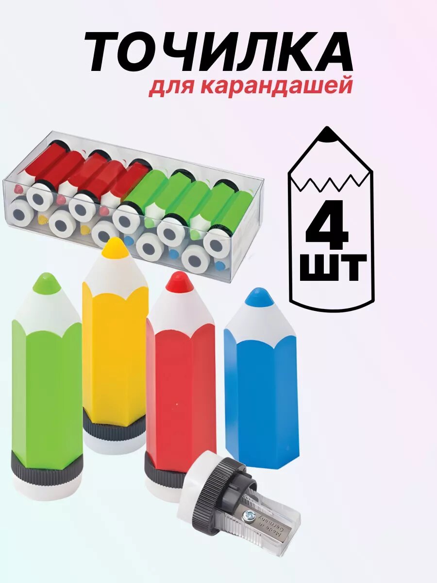 Точилка для карандашей EISEN "Карандаш", с контейнером для стружки, пластик, 4 штуки