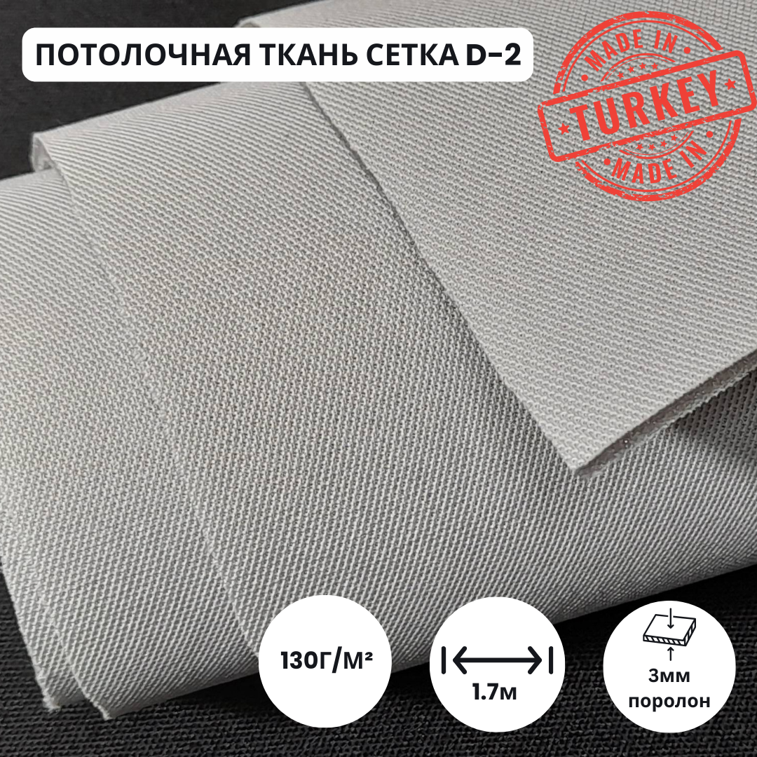 Ткань потолочная для перетяжки автомобиля Сетка D2 серая на поролоне 3мм (1.7мХ5.0м). Цена за кусок.