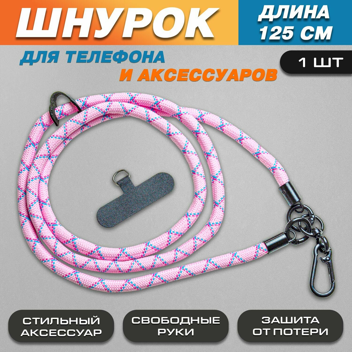 Шнурок для телефона и аксессуаров Розовый, текстиль, 125 см.