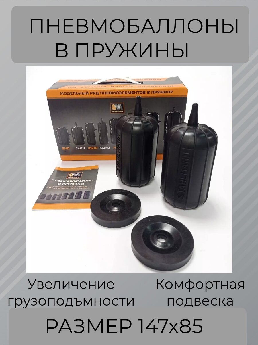 Пневмобаллоны в пружину/Пневмобаллоны/Пневмоподушки/ Размер 147х85мм с нижним клапаном