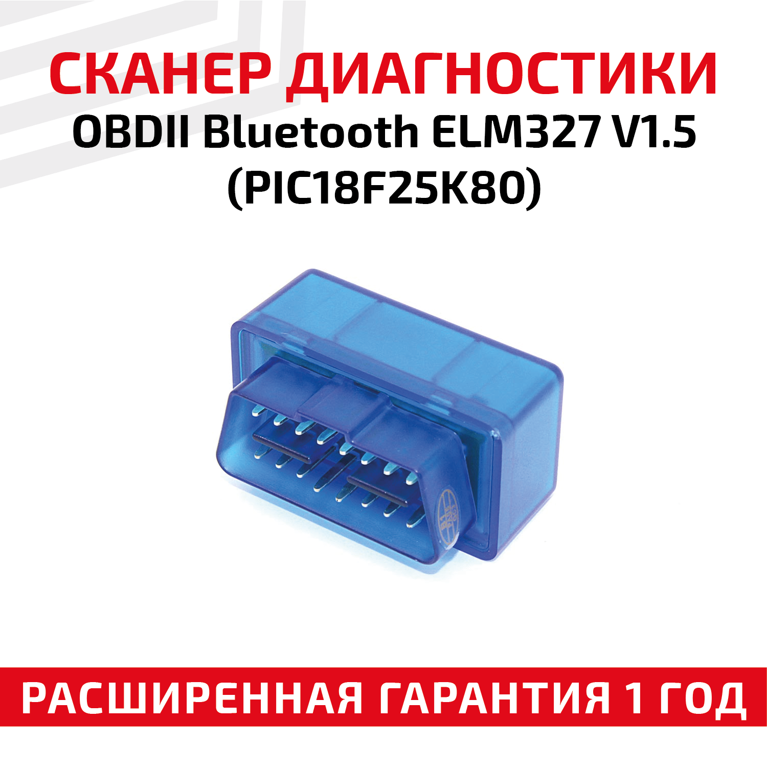 Диагностический сканер/Автомобильный автосканер/Сканер диагностики авто OBDII Bluetooth ELM327 V1.5 (PIC18F25K80)
