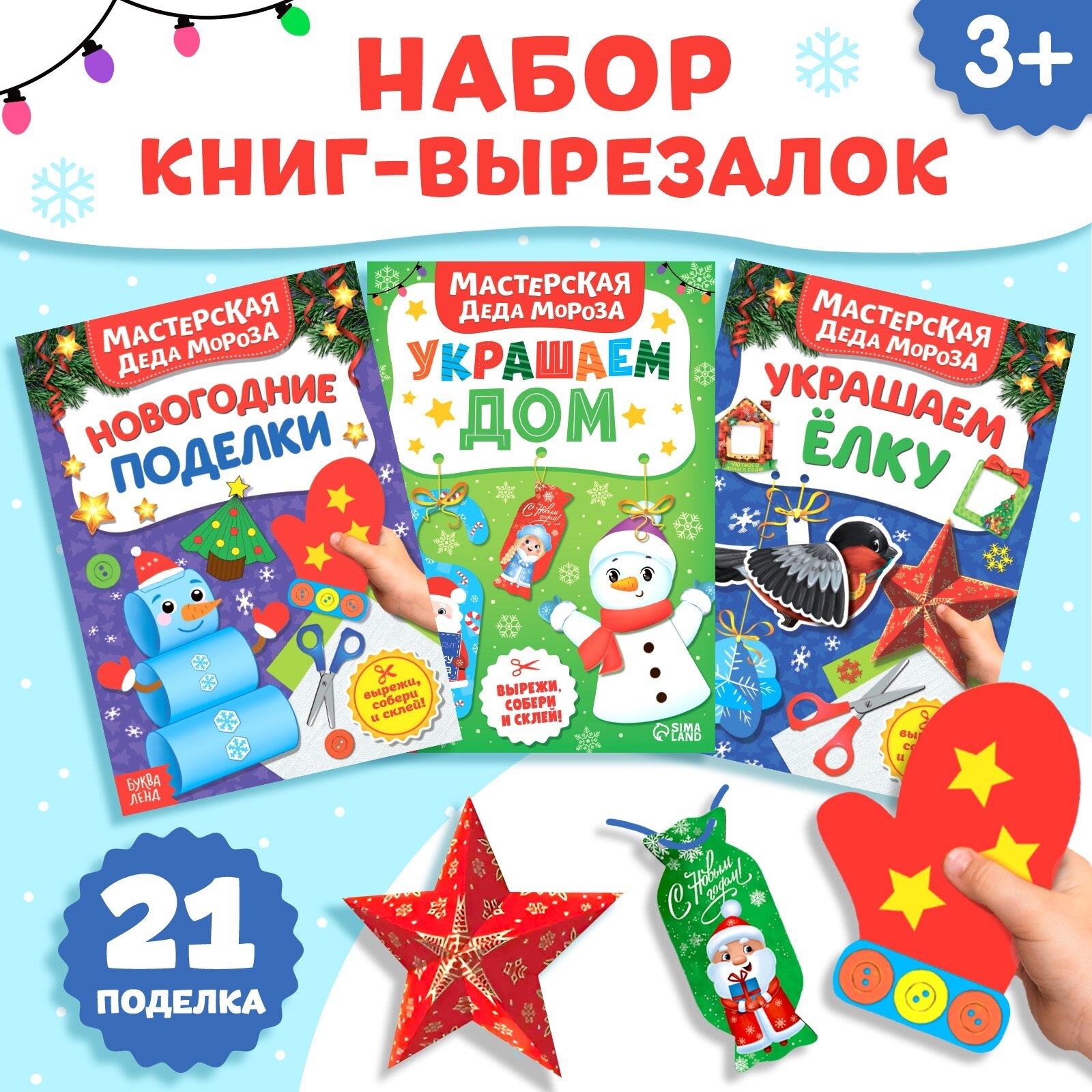 Книжки - вырезалки «В мастерской у Дедушки Мороза», набор 3 шт. по 20 стр.