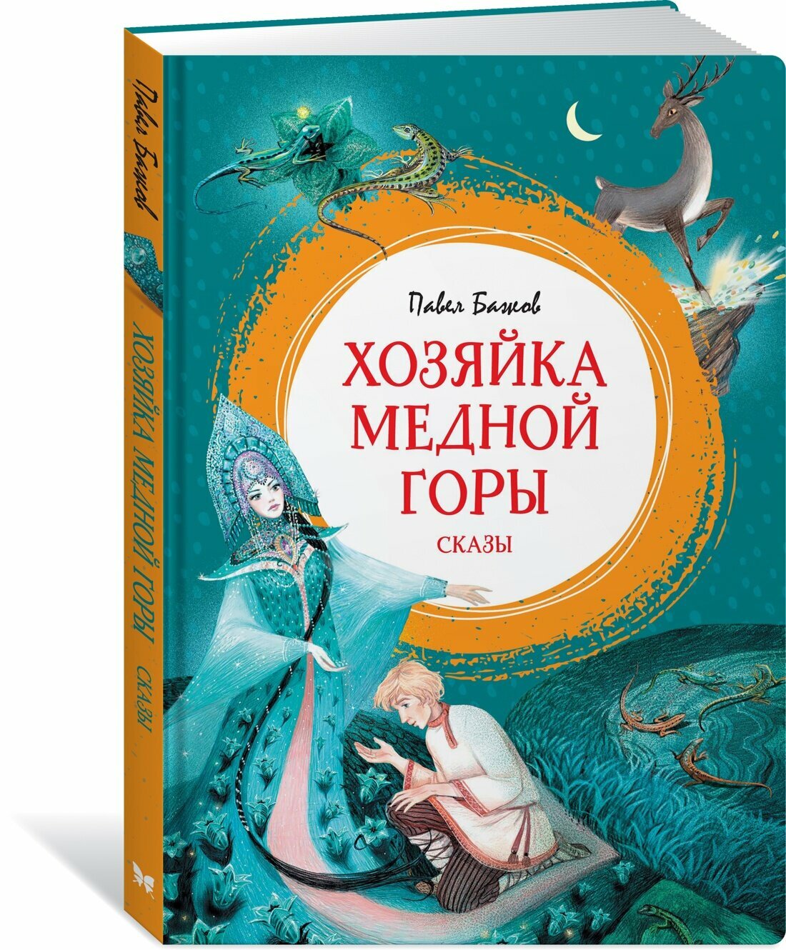 Книга Хозяйка Медной горы. Бажов П.