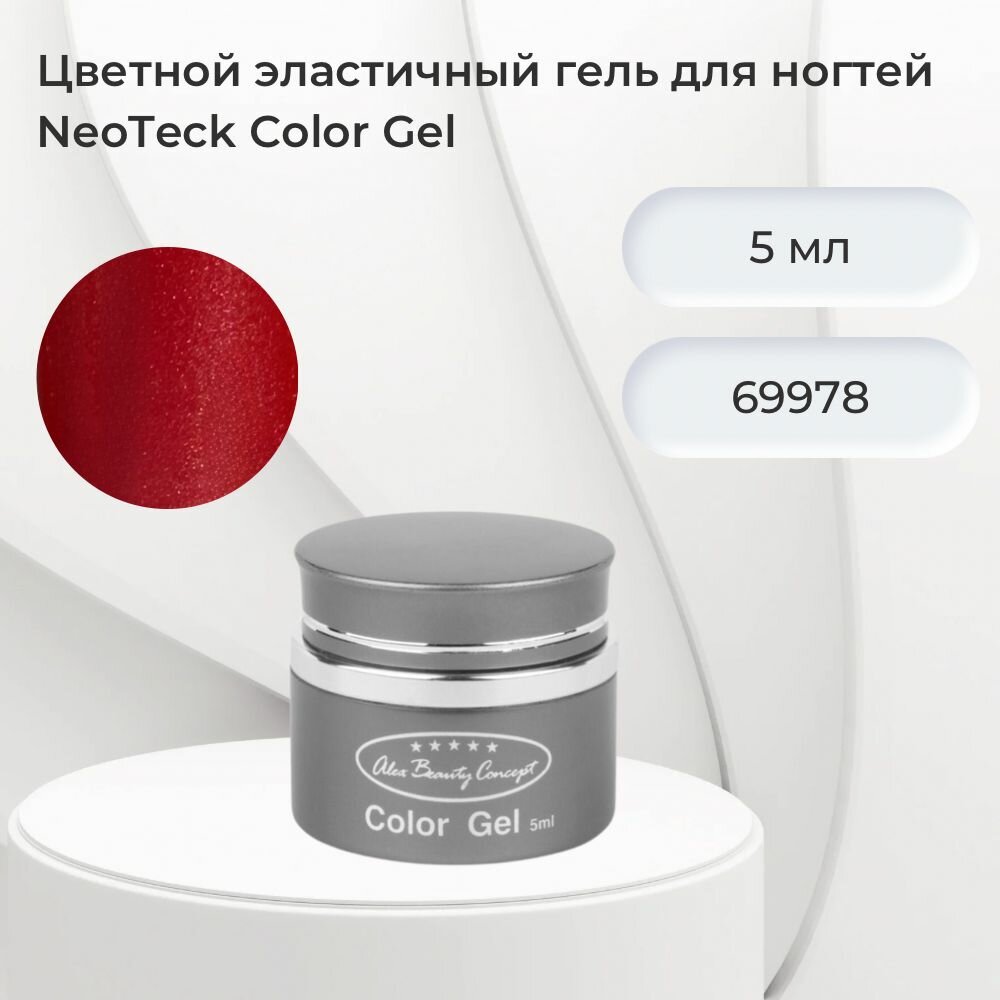 Alex Beauty Concept Цветной эластичный гель для ногтей Neo Teck Color Gel, цвет красный 69978, 5 мл