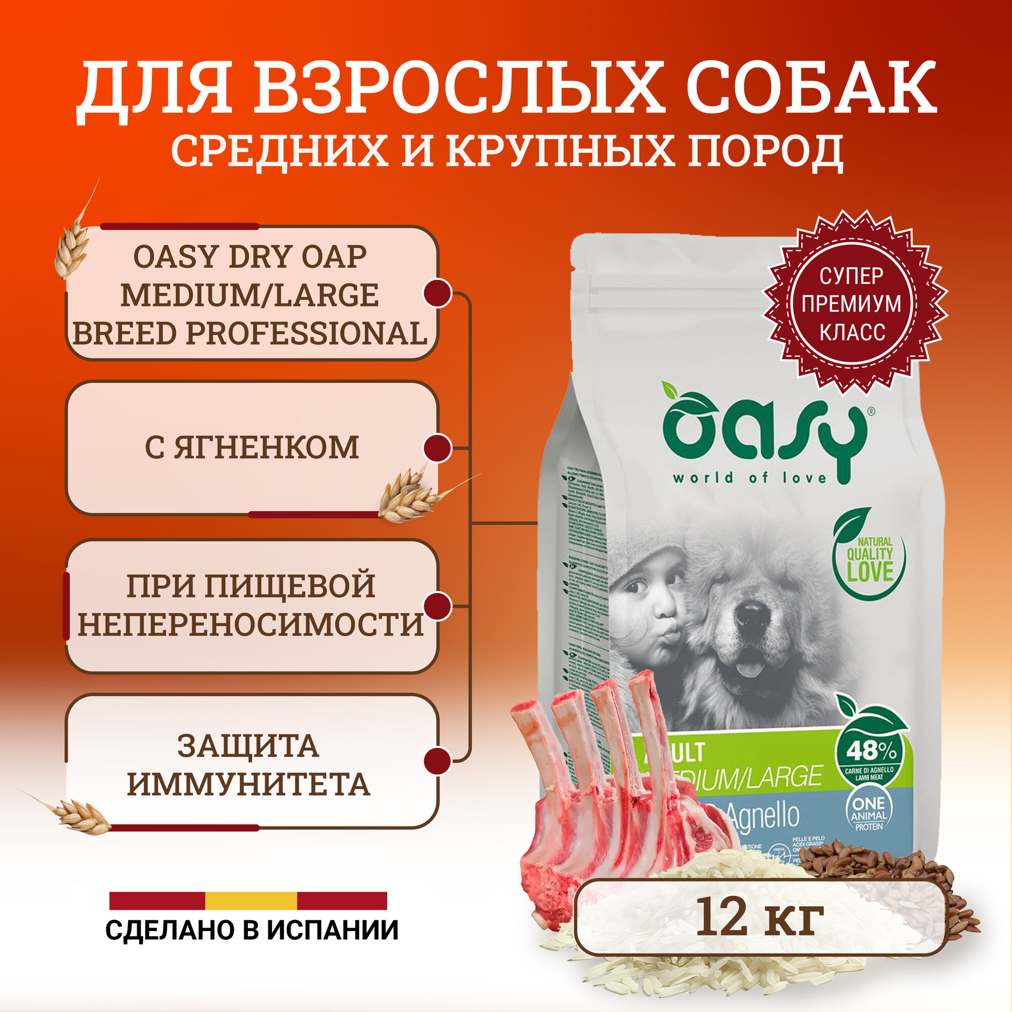 Сухой корм OASY для взрослых собак, средних и крупных пород, с ягненком, 12 кг