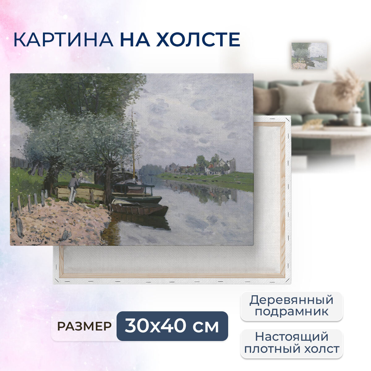 Картина на холсте, репродукция / Альфред Сислей - Сена в Буживале / Размер 30 x 40 см