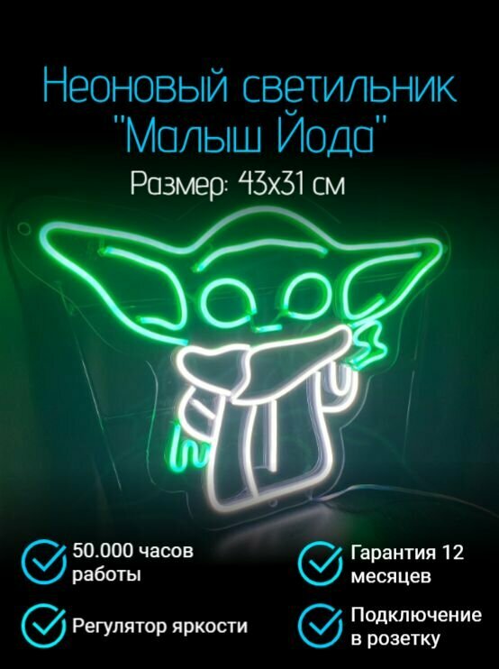 Неоновый cветильник "Малыш Йода" 43x31 см/ Неоновая вывеска/ Неоновая надпись/ Ночник/ Неоновая лампа / Неоновый аксессуар / Разноцветный неон/ Освещение для дома/ Декоративный светильник/ Настольный светильник