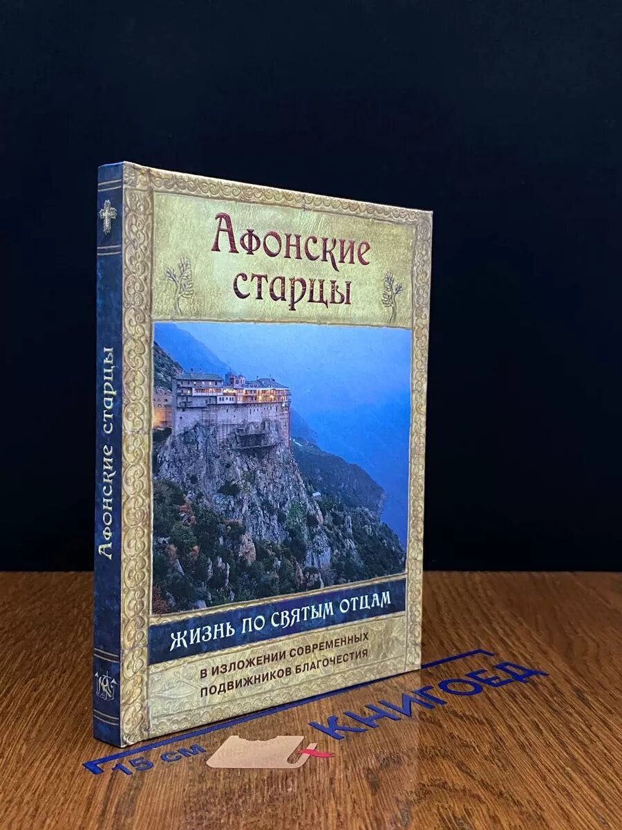 Книга. Афонские старцы 2019 (2040823481486)