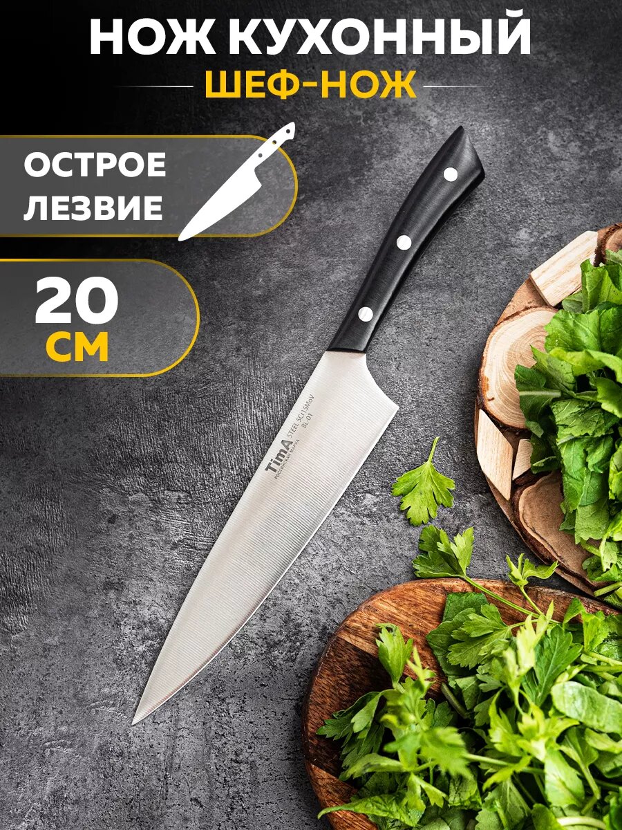 Кухонный нож Шеф 20 см.