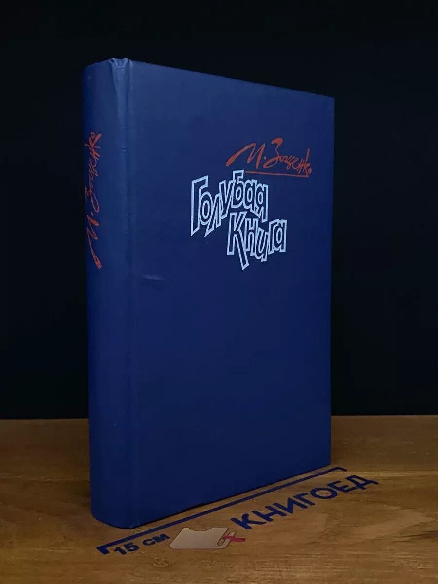 Книга. Голубая книга 1989 (2040871986902)