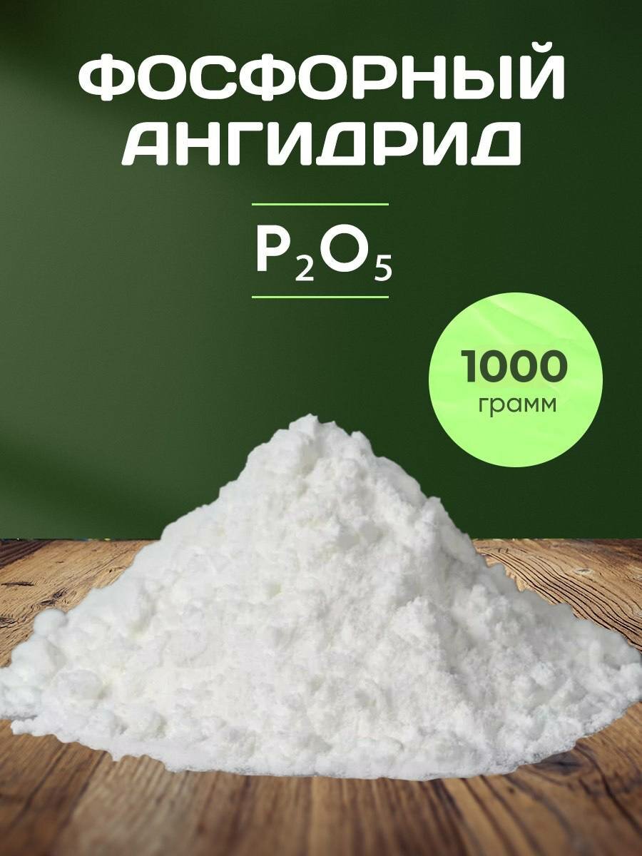 Фосфорный Ангдрид, 1000 грамм. Пентаоксид Фосфора. Оксид фосфора .
