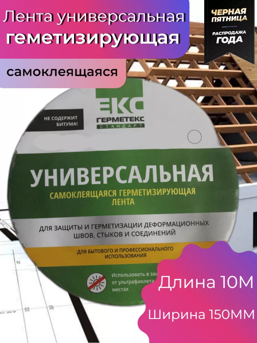 Лента ЕКС Герметекс, герметизирующая, самоклеящаяся, серая, 10 м x 150 мм