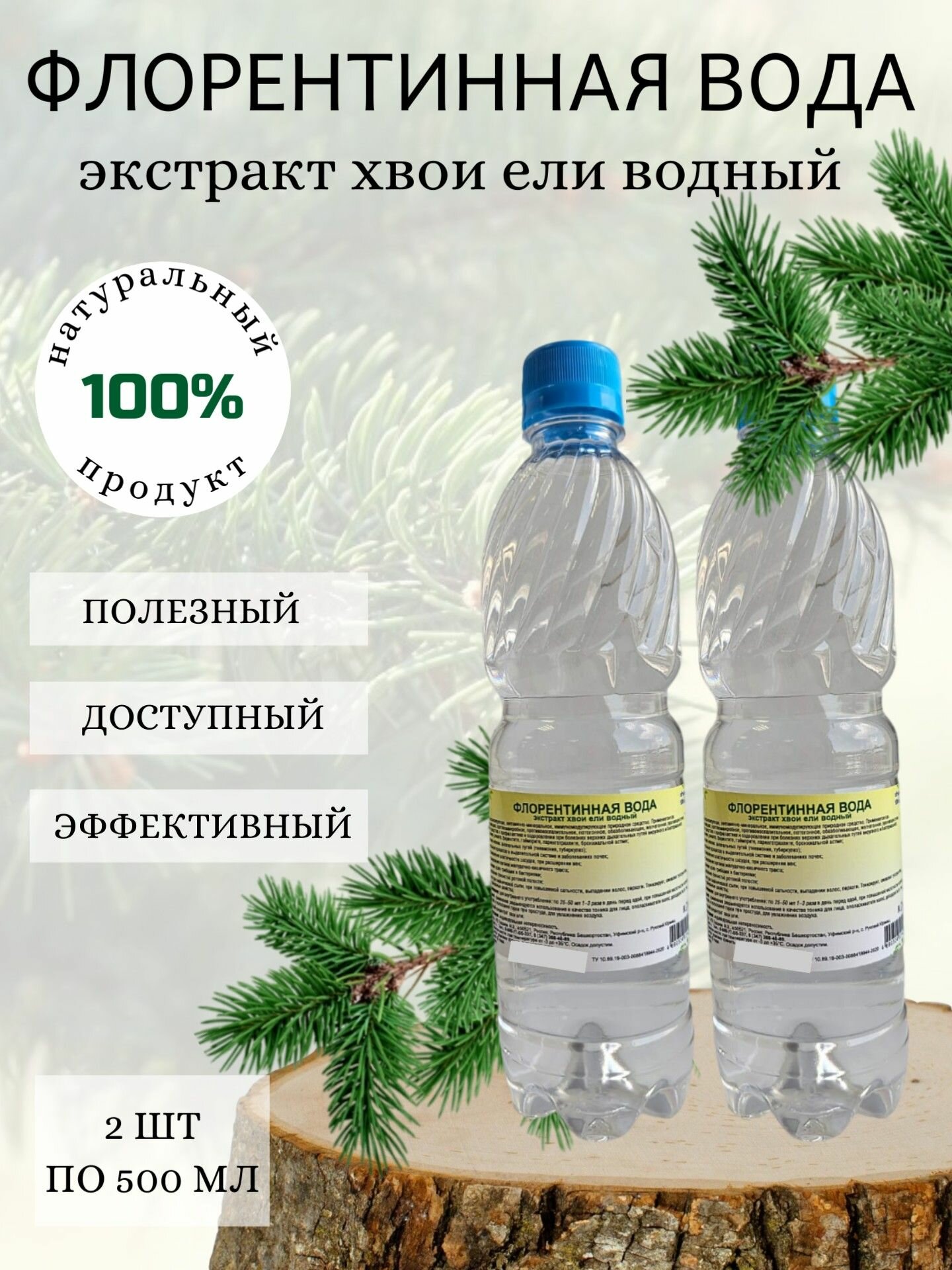 Флорентинная вода, экстракт хвои ели водный, 2 шт по 500 мл, Гордеев М. В.