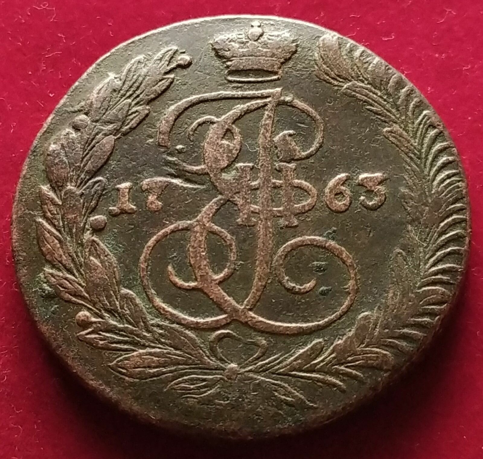 5 копеек 1763 года Екатерина 2 оригинал Н