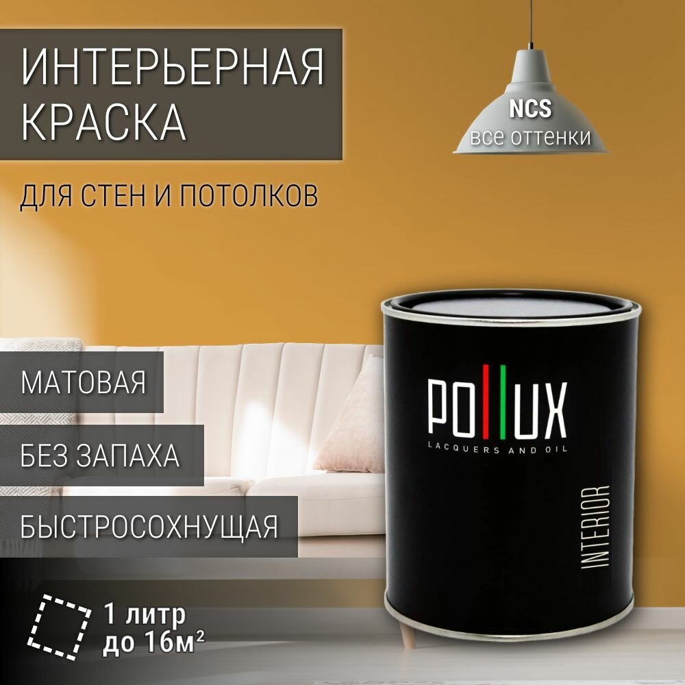 Краска моющаяся интерьерная для стен и потолков, Pollux INTERIOR без запаха, быстросохнущая, акриловая, матовое покрытие, цвет NCS S 2050-Y20R, 1л.